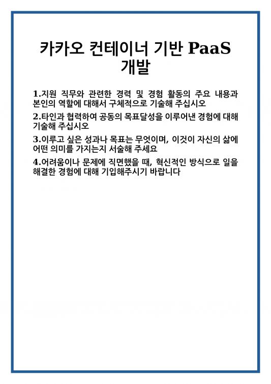 [자기소개서 합격자료] 카카오 컨테이너 기반 PaaS 개발 합격 자기소개서 자소서 예문 기출 문항 최종 준비 자료