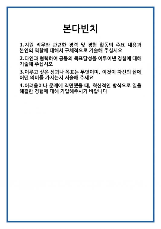 [자기소개서 합격자료] 본다빈치 합격 자기소개서 자소서 예문 기출 문항 최종 준비 자료
