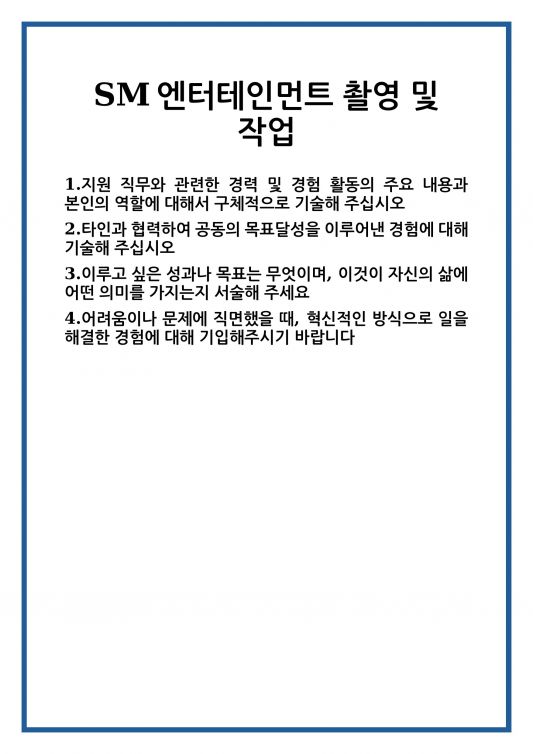 [자기소개서 합격자료] SM엔터테인먼트 촬영 및 작업 합격 자기소개서 자소서 예문 기출 문항 최종 준비 자료