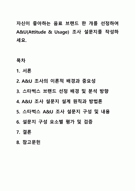 자신이 좋아하는 음료 브랜드 한 개를 선정하여 A&U(Attitude & Usage) 조사 설문지를 작성하세요. 마케팅원론