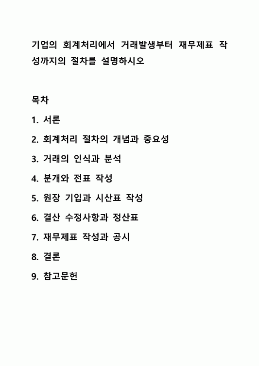 기업의 회계처리에서 거래발생부터 재무제표 작성까지의 절차를 설명하시오 회계원리