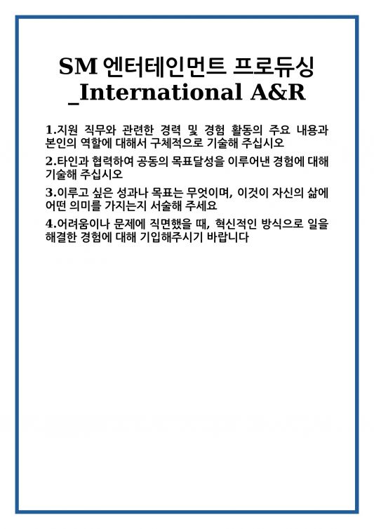 [자기소개서 합격자료] SM엔터테인먼트 프로듀싱_International A&R 합격 자기소개서 자소서 예문 기출 문항 최종 준비 자료