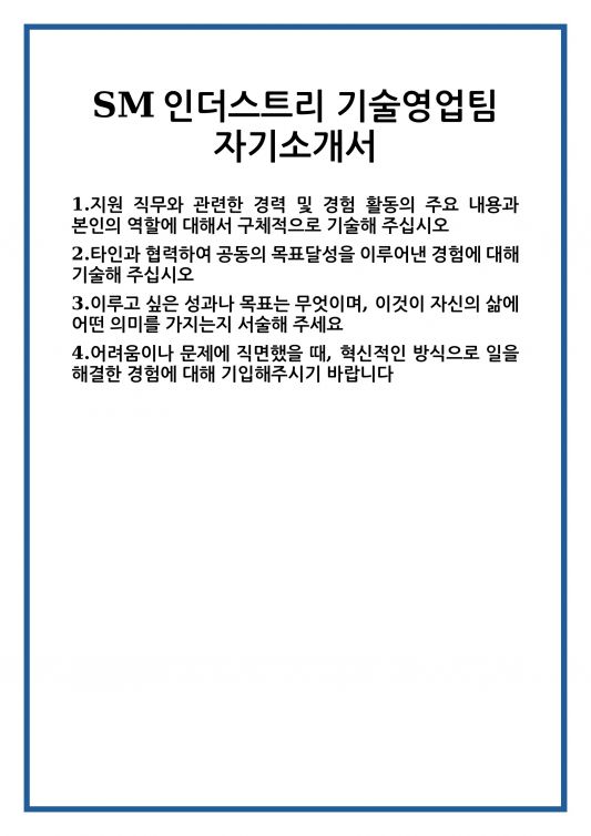 [자기소개서 합격자료] SM인더스트리 기술영업팀 자기소개서 합격 자소서 예문 기출 문항 최종 준비 자료