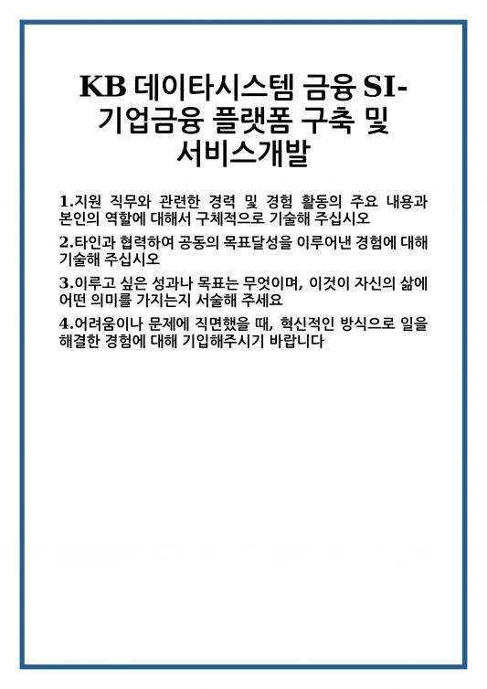 [자기소개서 합격자료] KB데이타시스템 금융SI-기업금융 플랫폼 구축 및 서비스개발 합격 자기소개서 자소서 예문 기출 문항 최종 준비 자료