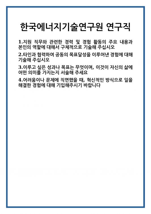 [자기소개서 합격자료] 한국에너지기술연구원 연구직 합격 자기소개서 자소서 예문 기출 문항 최종 준비 자료