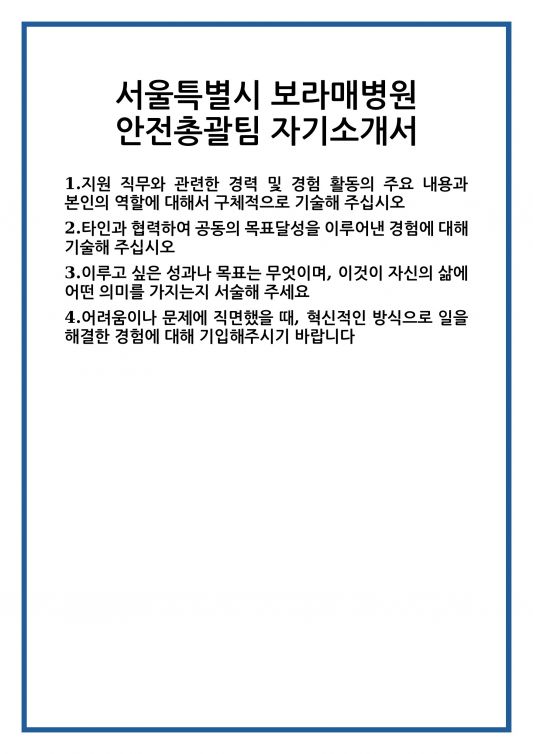 [자기소개서 합격자료] 서울특별시 보라매병원 안전총괄팀 자기소개서 합격 자소서 예문 기출 문항 최종 준비 자료