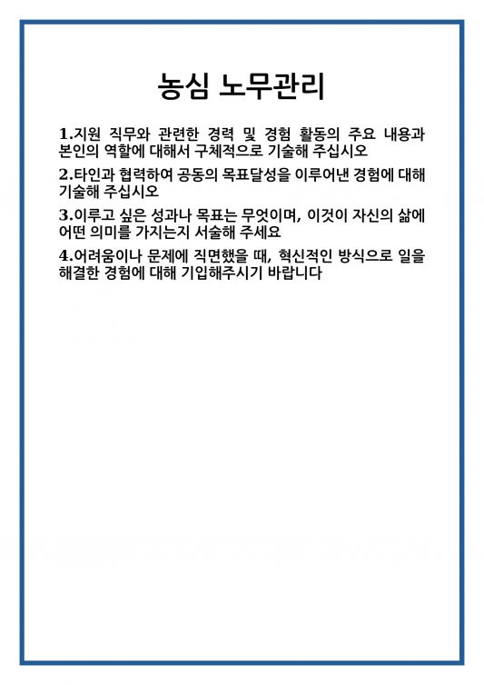 [자기소개서 합격자료] 농심 노무관리 합격 자기소개서 자소서 예문 기출 문항 최종 준비 자료