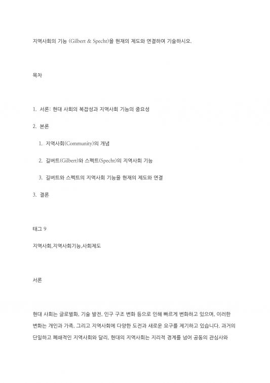 지역사회의 기능 (Gilbert & Specht)을 현재의 제도와 연결하여 기술하시오