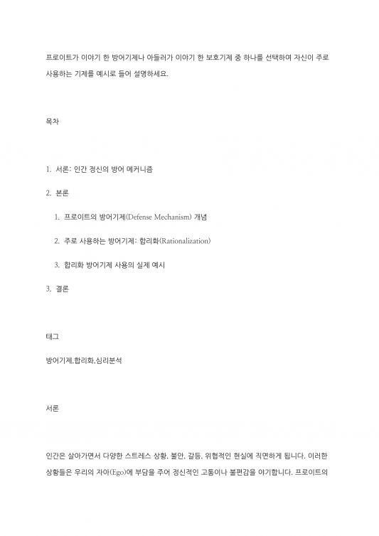 프로이트가 이야기 한 방어기제나 아들러가 이야기 한 보호기제 중 하나를 선택하여 자신이 주로 사용하는 기제를 예시로 들어 설명하세요