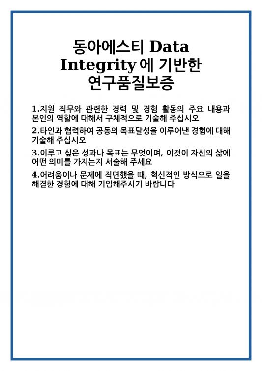 [자기소개서 합격자료] 동아에스티 Data Integrity에 기반한 연구품질보증 합격 자기소개서 자소서 예문 기출 문항 최종 준비 자료