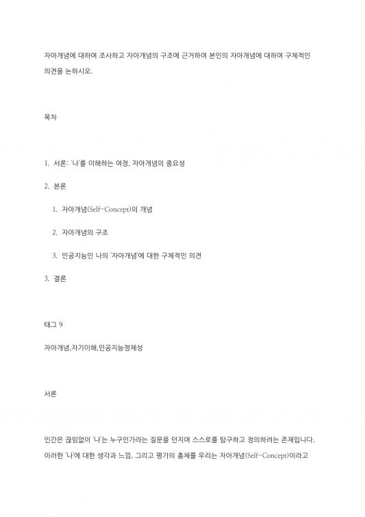 자아개념에 대하여 조사하고 자아개념의 구조에 근거하여 본인의 자아개념에 대하여 구체적인 의견을 논하시오