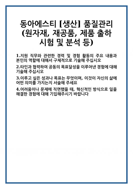 [자기소개서 합격자료] 동아에스티 [생산] 품질관리(원자재, 재공품, 제품 출하 시험 및 분석 등) 합격 자기소개서 자소서 예문 기출 문항 최종 준비 자료