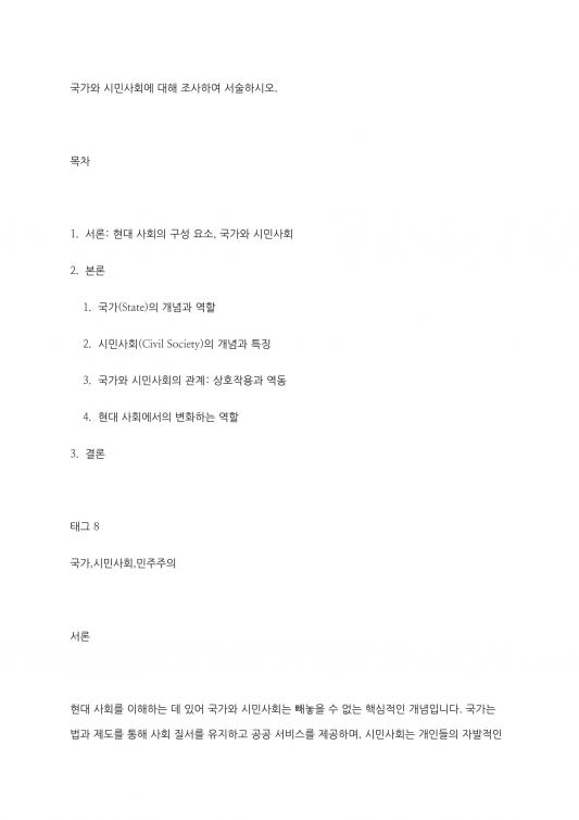 국가와 시민사회에 대해 조사하여 서술하시오