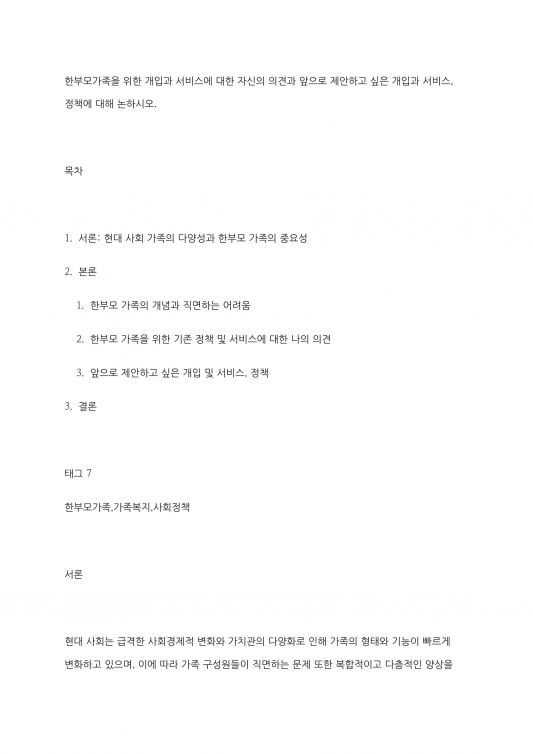 한부모가족을 위한 개입과 서비스에 대한 자신의 의견과 앞으로 제안하고 싶은 개입과 서비스, 정책에 대해 논하시오