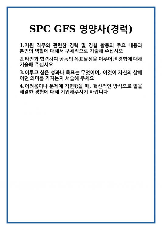 [자기소개서 합격자료] SPC GFS 영양사(경력) 합격 자기소개서 자소서 예문 기출 문항 최종 준비 자료