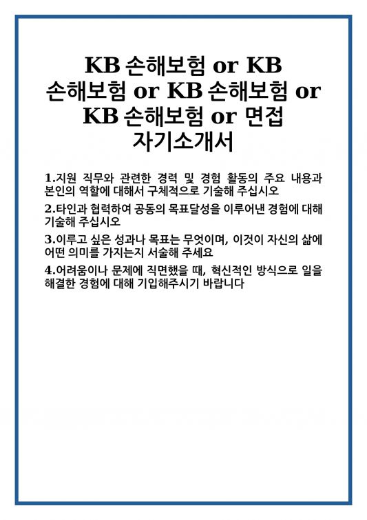 [자기소개서 합격자료] KB손해보험 or 면접 자기소개서 합격 자소서 예문 기출 문항 최종 준비 자료