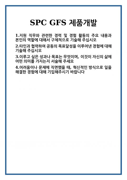 [자기소개서 합격자료] SPC GFS 제품개발 합격 자기소개서 자소서 예문 기출 문항 최종 준비 자료