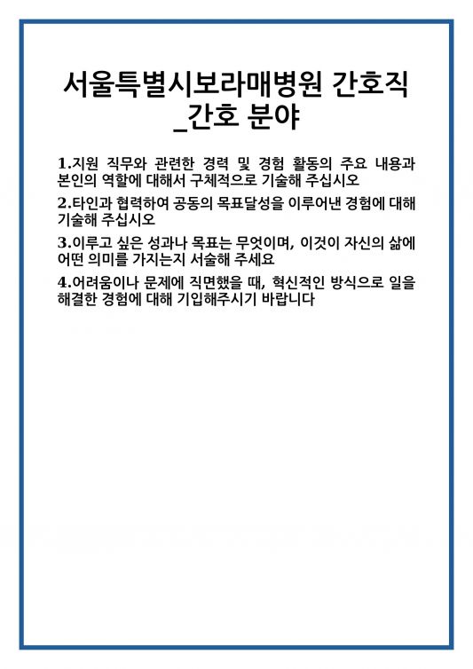 [자기소개서 합격자료] 서울특별시보라매병원 간호직_간호 분야 합격 자기소개서 자소서 예문 기출 문항 최종 준비 자료