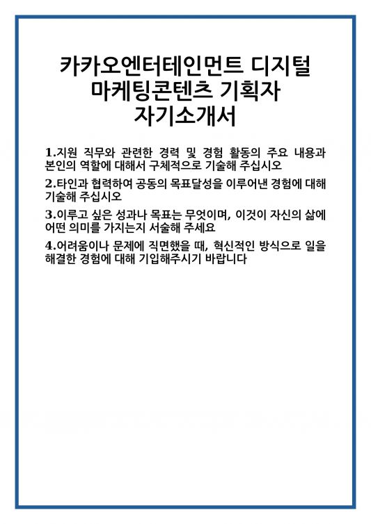 [자기소개서 합격자료] 카카오엔터테인먼트 디지털 마케팅콘텐츠 기획자 자기소개서 합격 자소서 예문 기출 문항 최종 준비 자료