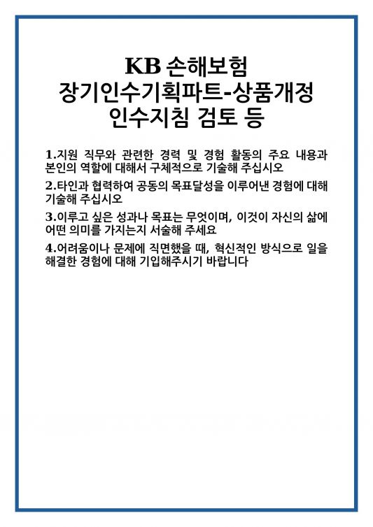 [자기소개서 합격자료] KB손해보험 장기인수기획파트-상품개정 인수지침 검토 등 합격 자기소개서 자소서 예문 기출 문항 최종 준비 자료