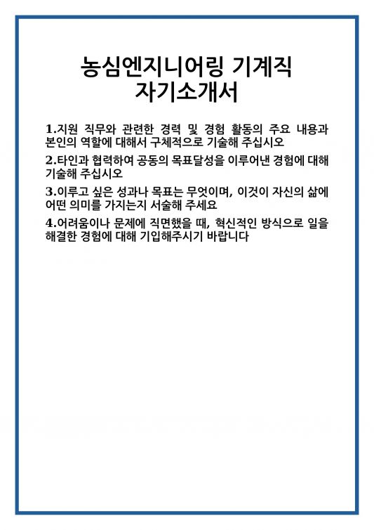 [자기소개서 합격자료] 농심엔지니어링 기계직 자기소개서 합격 자소서 예문 기출 문항 최종 준비 자료