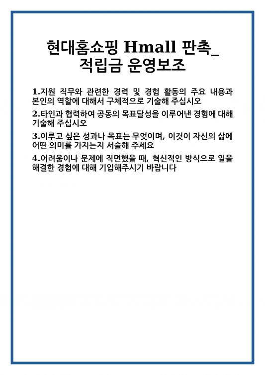 [자기소개서 합격자료] 현대홈쇼핑 Hmall 판촉_적립금 운영보조 합격 자기소개서 자소서 예문 기출 문항 최종 준비 자료