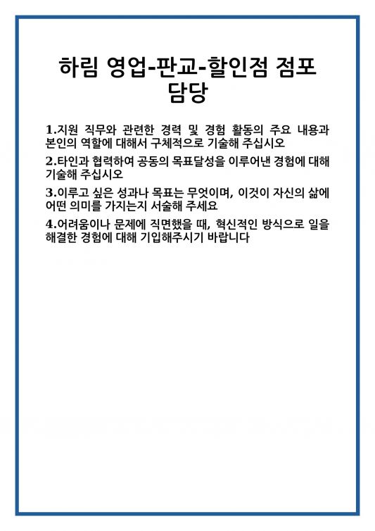 [자기소개서 합격자료] 하림 영업-판교-할인점 점포 담당 합격 자기소개서 자소서 예문 기출 문항 최종 준비 자료