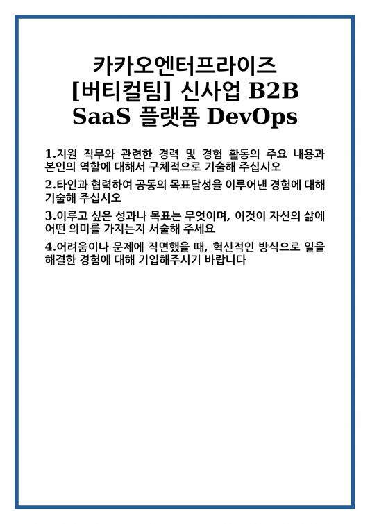 [자기소개서 합격자료] 카카오엔터프라이즈 [버티컬팀] 신사업 B2B SaaS 플랫폼 DevOps 합격 자기소개서 자소서 예문 기출 문항 최종 준비 자료