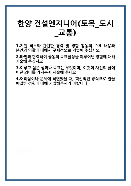 [자기소개서 합격자료] 한양 건설엔지니어(토목_도시_교통) 합격 자기소개서 자소서 예문 기출 문항 최종 준비 자료