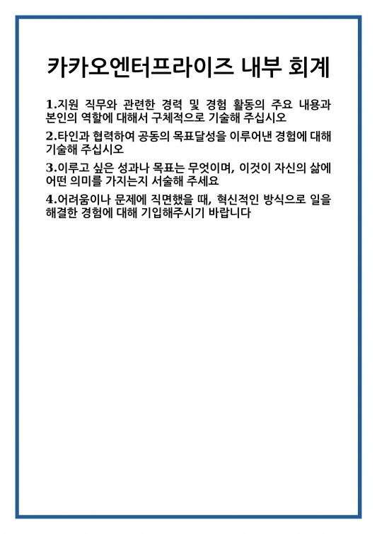 [자기소개서 합격자료] 카카오엔터프라이즈 내부 회계 합격 자기소개서 자소서 예문 기출 문항 최종 준비 자료