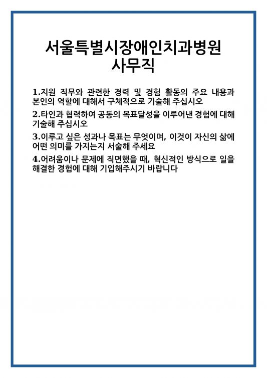 [자기소개서 합격자료] 서울특별시장애인치과병원 사무직 합격 자기소개서 자소서 예문 기출 문항 최종 준비 자료