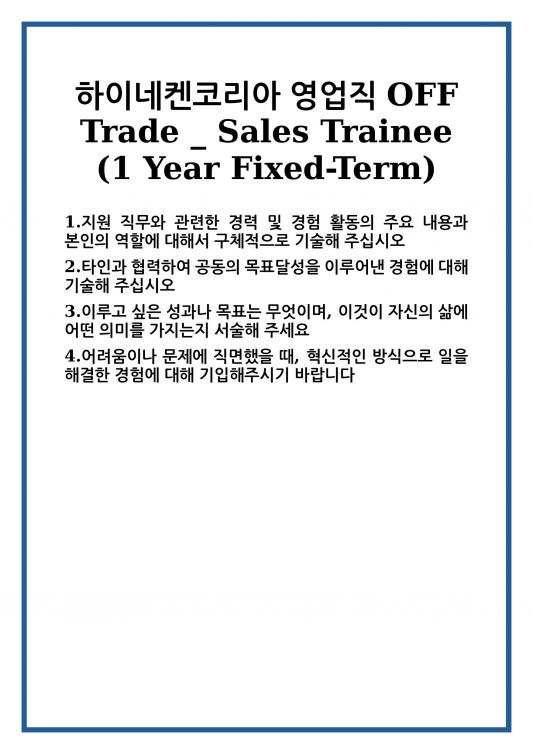 [자기소개서 합격자료] 하이네켄코리아 영업직 OFF Trade _ Sales Trainee (1 Year Fixed-Term) 합격 자기소개서 자소서 예문 기출 문항 최종 준비 자료