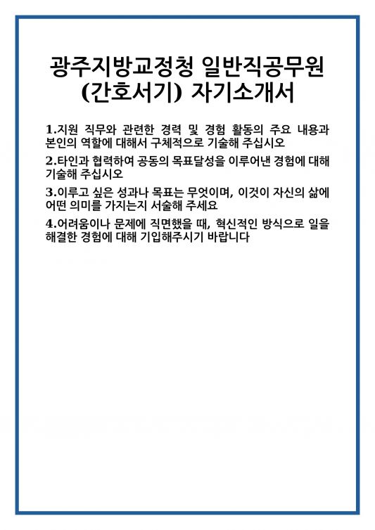 [자기소개서 합격자료] 광주지방교정청 일반직공무원(간호서기) 자기소개서 합격 자소서 예문 기출 문항 최종 준비 자료