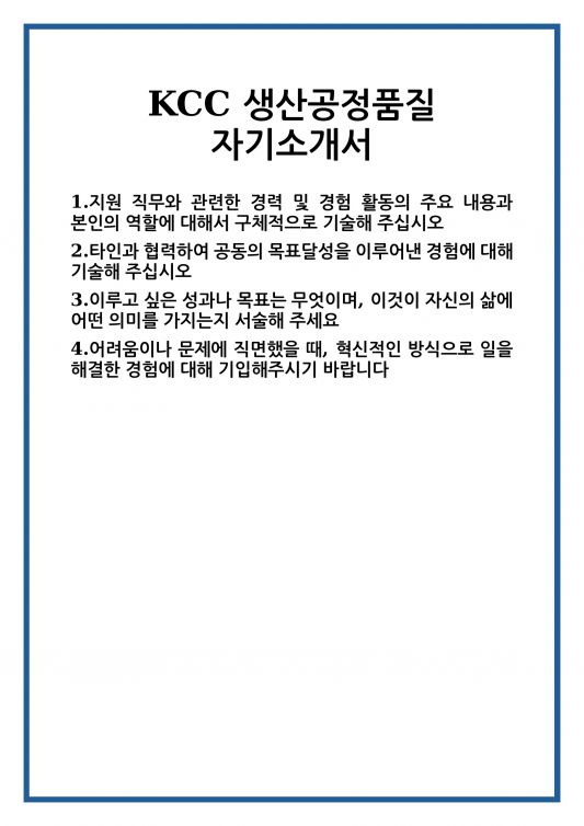 [자기소개서 합격자료] KCC 생산공정품질 자기소개서 합격 자소서 예문 기출 문항 최종 준비 자료