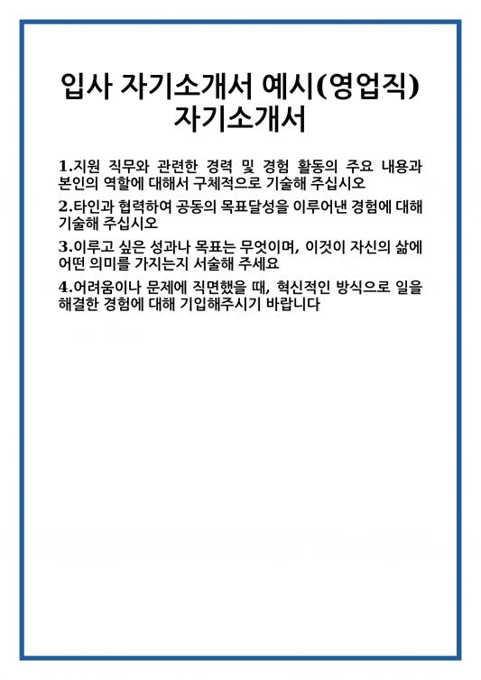 [자기소개서 합격자료] 입사 자기소개서 예시(영업직) 합격 자소서 예문 기출 문항 최종 준비 자료