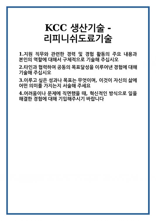[자기소개서 합격자료] KCC 생산기술 - 리피니쉬도료기술 합격 자기소개서 자소서 예문 기출 문항 최종 준비 자료