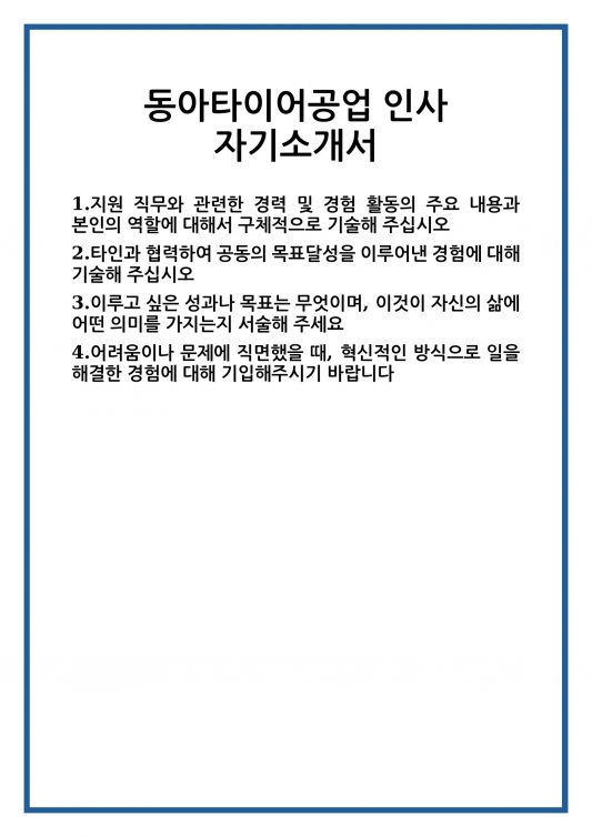 [자기소개서 합격자료] 동아타이어공업 인사 자기소개서 합격 자소서 예문 기출 문항 최종 준비 자료