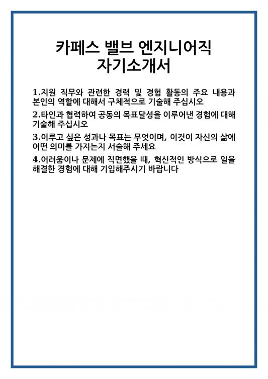 [자기소개서 합격자료] 카페스 밸브 엔지니어직 자기소개서 합격 자소서 예문 기출 문항 최종 준비 자료