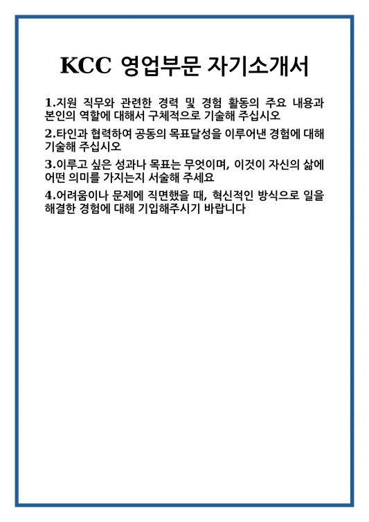 [자기소개서 합격자료] KCC 영업부문 자기소개서 합격 자소서 예문 기출 문항 최종 준비 자료