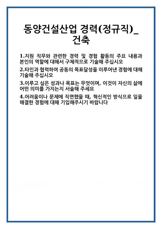 [자기소개서 합격자료] 동양건설산업 경력(정규직)_건축 합격 자기소개서 자소서 예문 기출 문항 최종 준비 자료