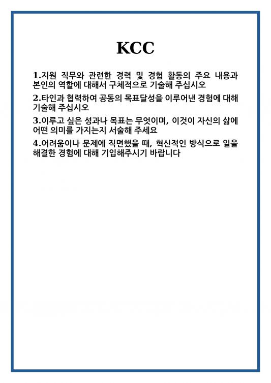 [자기소개서 합격자료] KCC 합격 자기소개서 자소서 예문 기출 문항 최종 준비 자료
