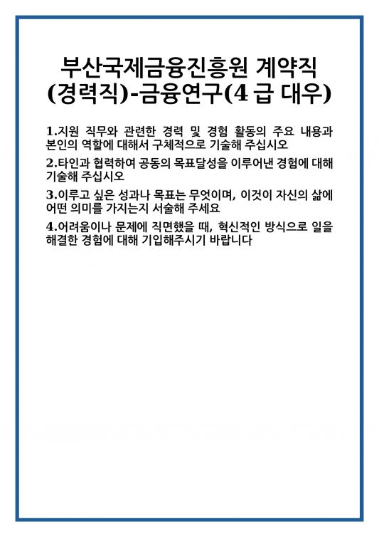 [자기소개서 합격자료] 부산국제금융진흥원 계약직(경력직)-금융연구(4급 대우) 합격 자기소개서 자소서 예문 기출 문항 최종 준비 자료
