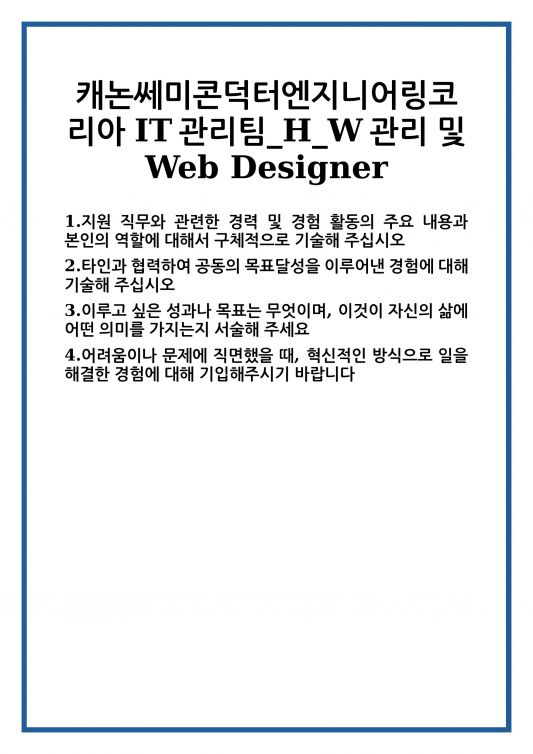 [자기소개서 합격자료] 캐논쎄미콘덕터엔지니어링코리아 IT관리팀_H_W관리 및 Web Designer 합격 자기소개서 자소서 예문 기출 문항 최종 준비 자료