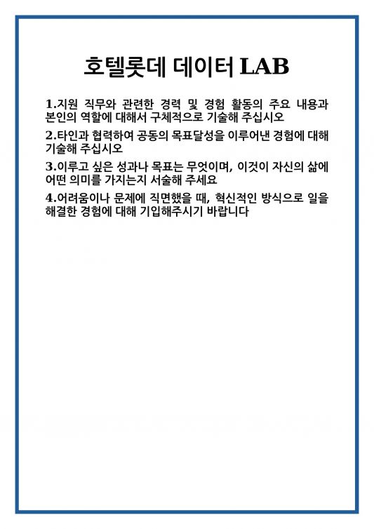 [자기소개서 합격자료] 호텔롯데 데이터LAB 합격 자기소개서 자소서 예문 기출 문항 최종 준비 자료