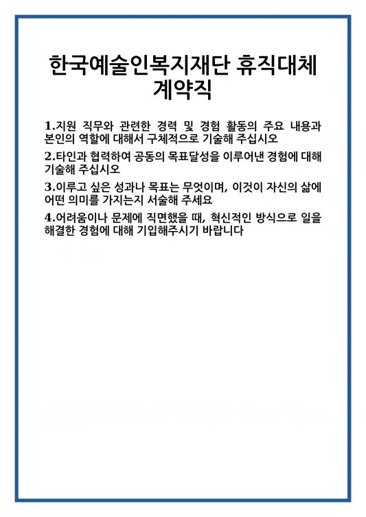 [자기소개서 합격자료] 한국예술인복지재단 휴직대체 계약직 합격 자기소개서 자소서 예문 기출 문항 최종 준비 자료