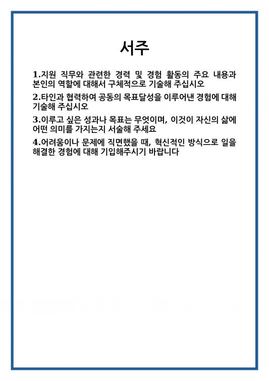 [자기소개서 합격자료] 서주 합격 자기소개서 자소서 예문 기출 문항 최종 준비 자료