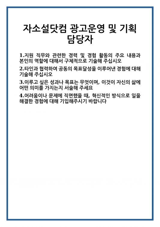 [자기소개서 합격자료] 자소설닷컴 광고운영 및 기획 담당자 합격 자기소개서 자소서 예문 기출 문항 최종 준비 자료