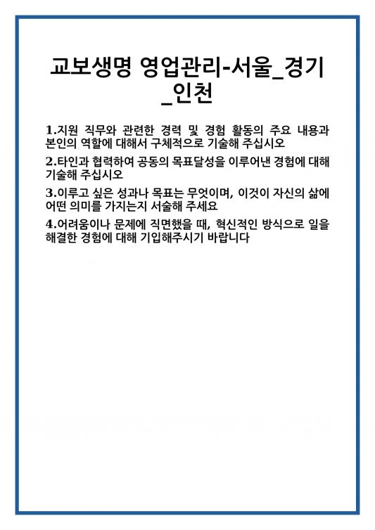 [자기소개서 합격자료] 교보생명 영업관리-서울_경기_인천 합격 자기소개서 자소서 예문 기출 문항 최종 준비 자료