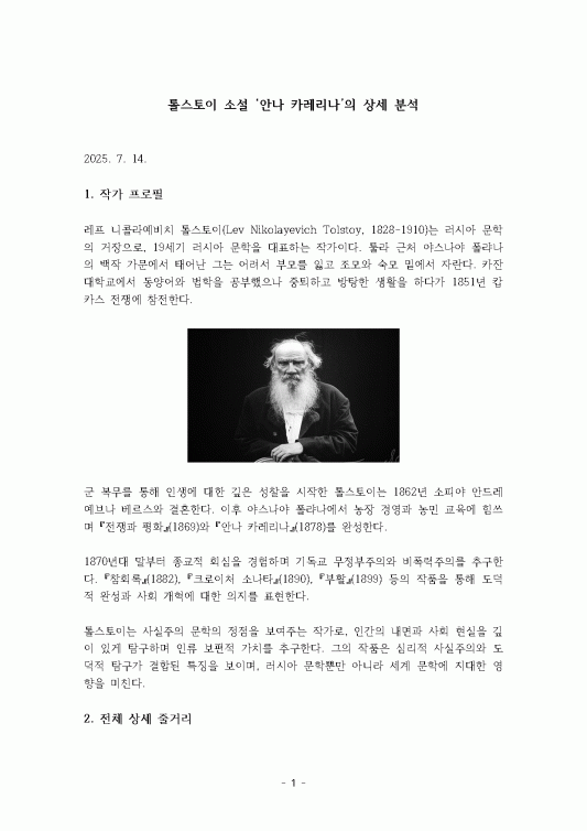 톨스토이 소설 ‘안나 카레리나’의 상세 분석