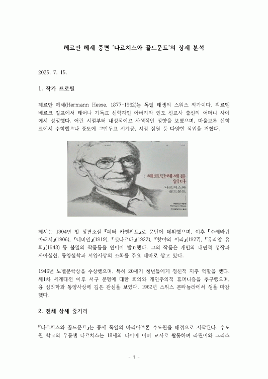 헤르만 헤세 중편 나르치스와 골드문트의 상세 분석